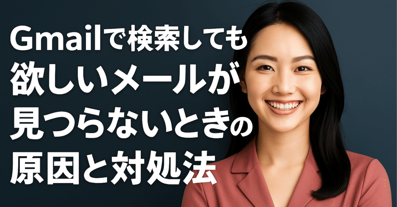 Gmailで検索しても欲しいメールが見つからないときの原因と対処法｜東京 AI 研究所