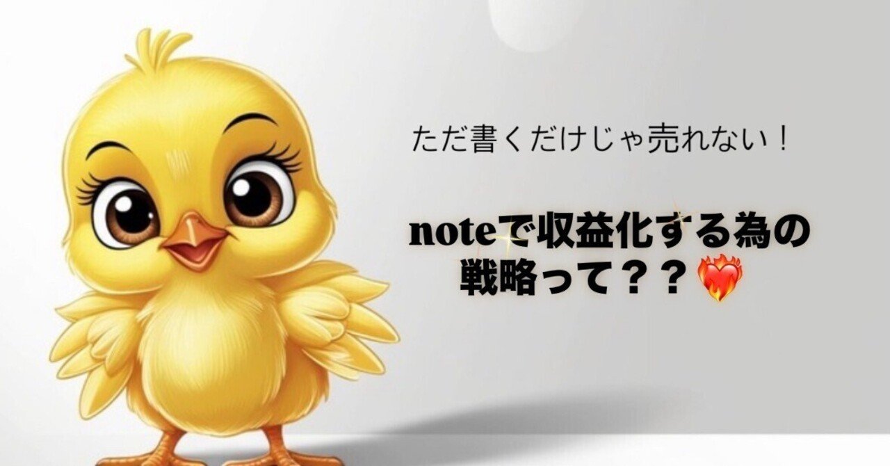 ただ書くだけじゃ稼げない！noteで収益化するための戦略って？｜Pico[ぴこ]🐥⸒⸒