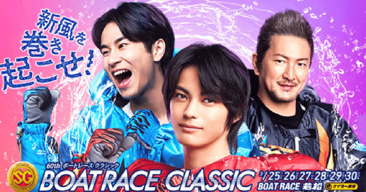 3/30（日）SG若松第60回ボートレースクラシック☆★12R優勝戦【20:40締切】4点予想！｜プロ舟券師＠BOATRACE