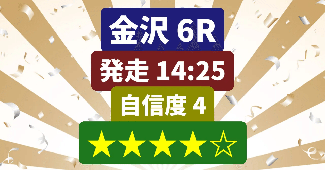 【本日限定】03/30(日) 金沢6R 14:25 羽夢みい!恋泥棒の罪で止まりな杯(C2)【★★★★】｜リッチホース💎プロ競馬