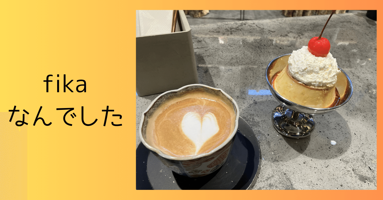 fikaなんでした｜まつーらとしお