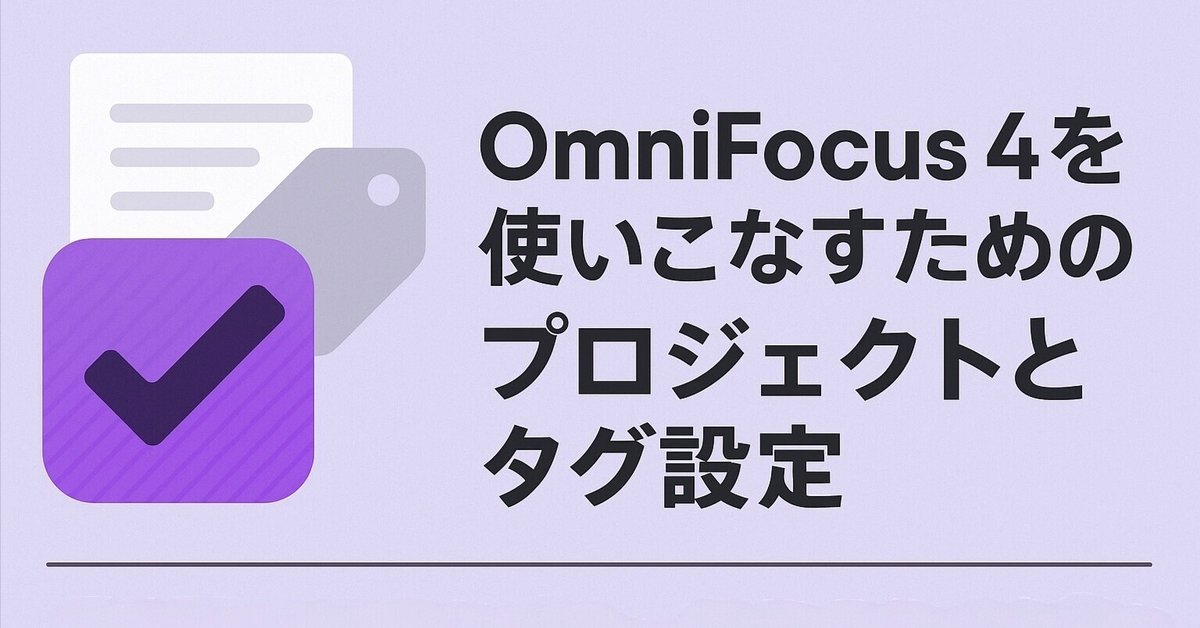 OmniFocusを使いこなすための最適なプロジェクトとタグ設定｜Bell