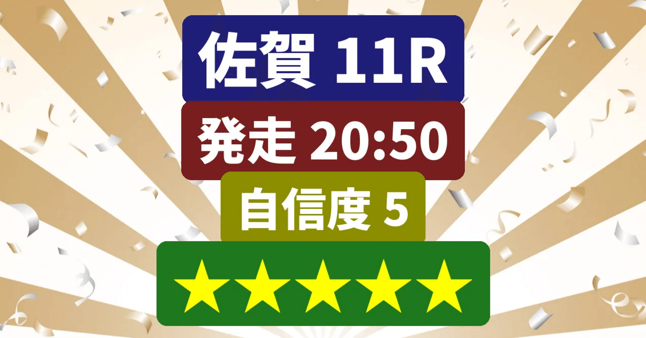 【本日限定】03/30(日) 佐賀11R 20:50 SAGAリベンジャーズ(3歳)【★★★★★】｜リッチホース💎プロ競馬