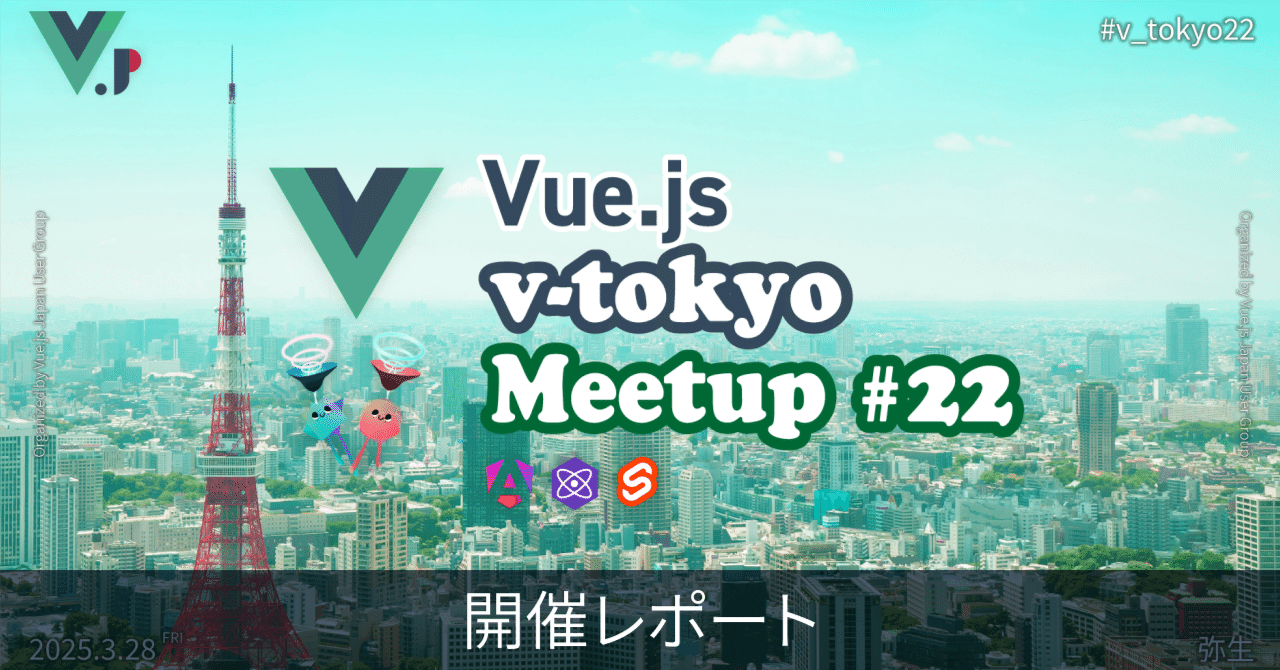 Vue.js v-tokyo Meetup #22 を開催しました｜jay-es
