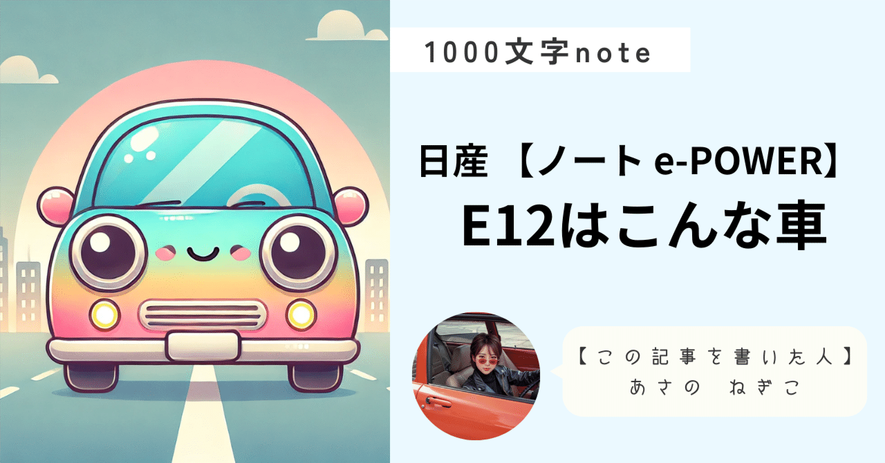 日産 【ノート e-POWER】 E12はこんな車｜あさのねぎこ｜1000文字note