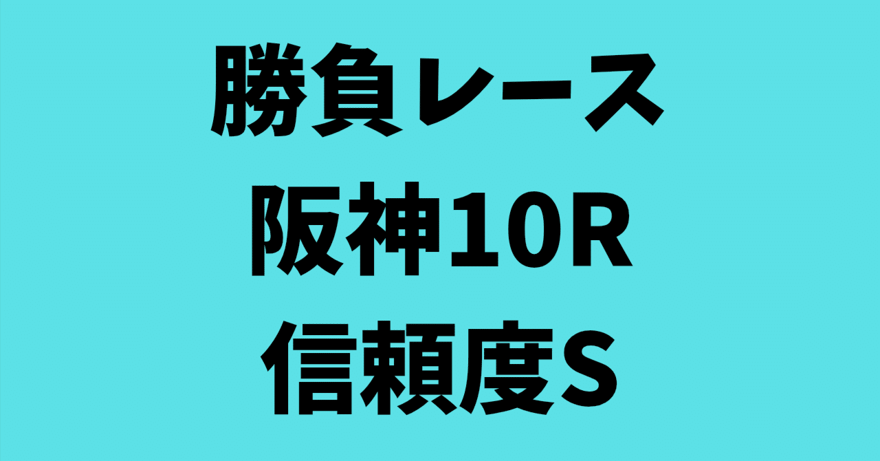 阪神10R 信頼度S｜競馬予想R7
