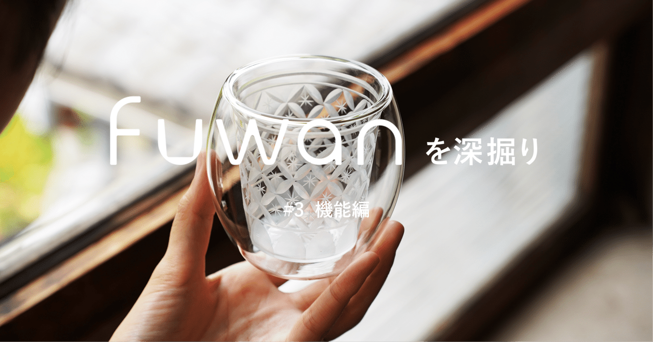 Fuwanを深掘り #3 機能編｜yuki_goyemon