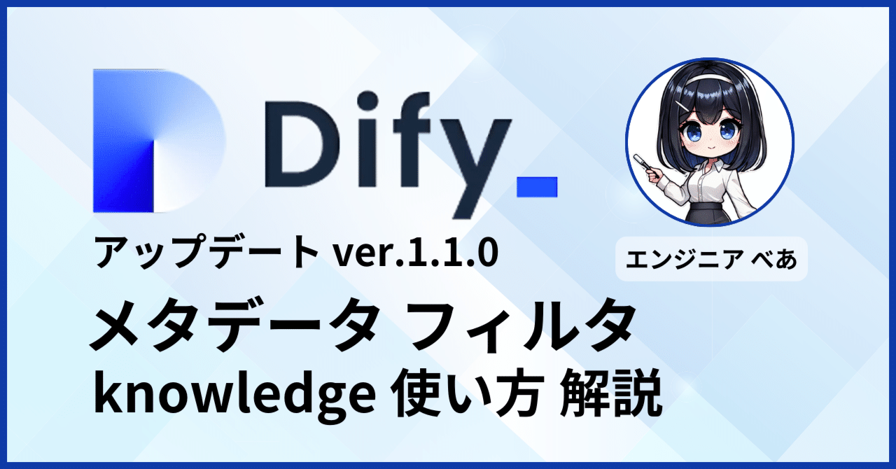 Dify v1.1.0 knowledgeのメタデータフィルタリング｜べあ｜GPTs & Dify 開発