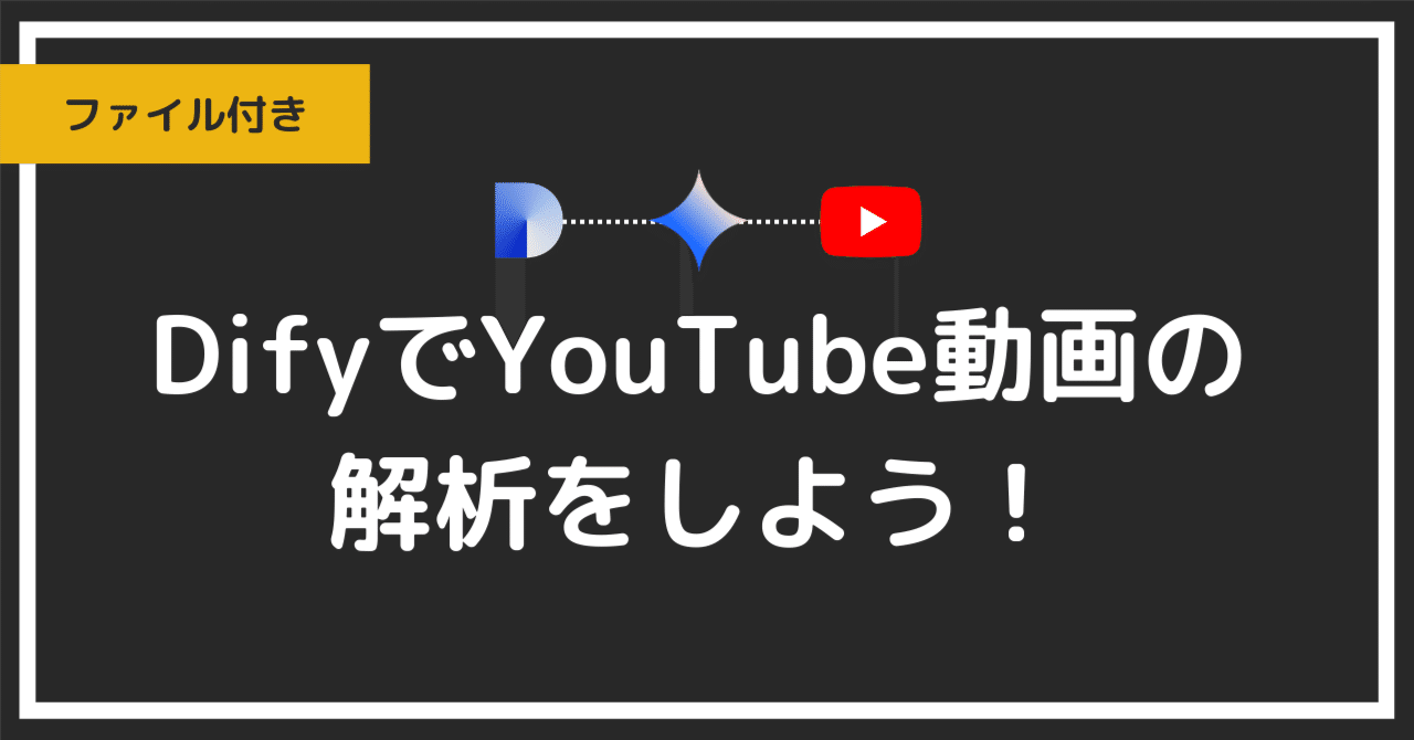 【ファイル付き】DifyでYouTube動画の解析をしてみよう！｜moz