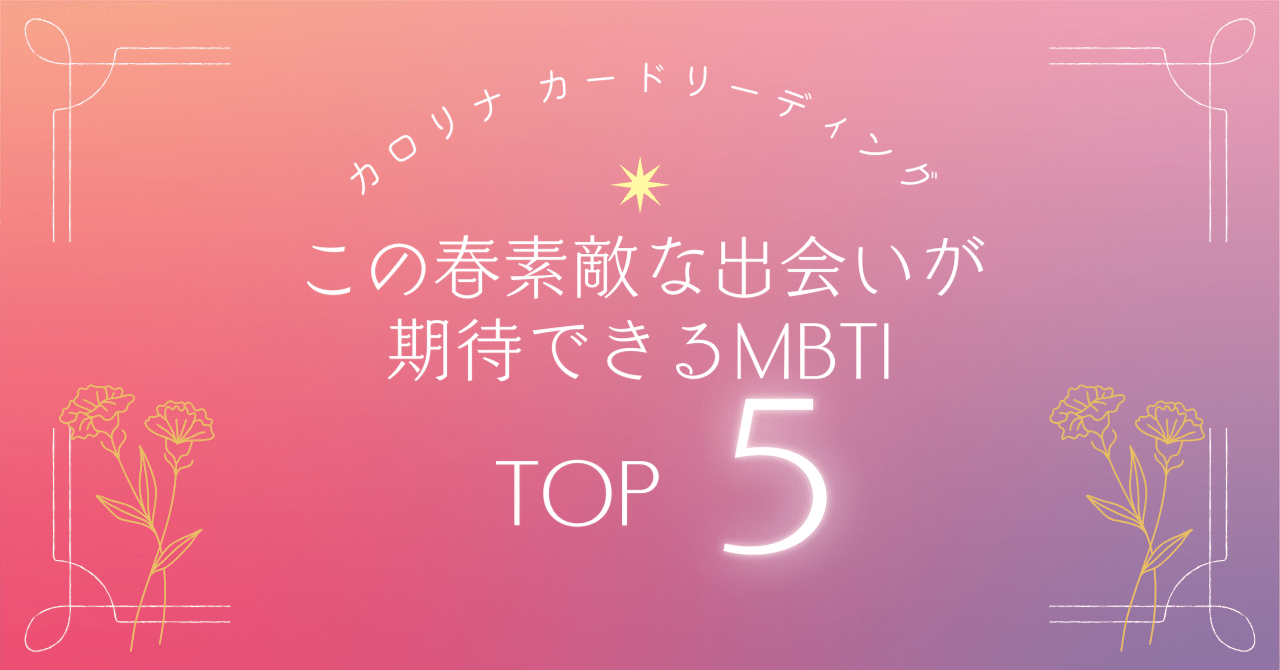 この春素敵な出会いが期待できるMBTI TOP5｜カロリナ