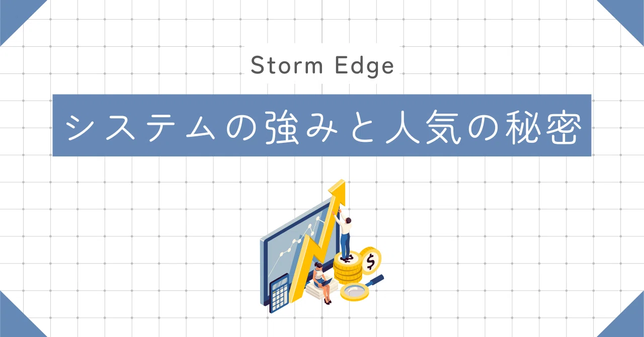 ⚡Storm Edgeの強み⚡｜StormEdge運営チーム
