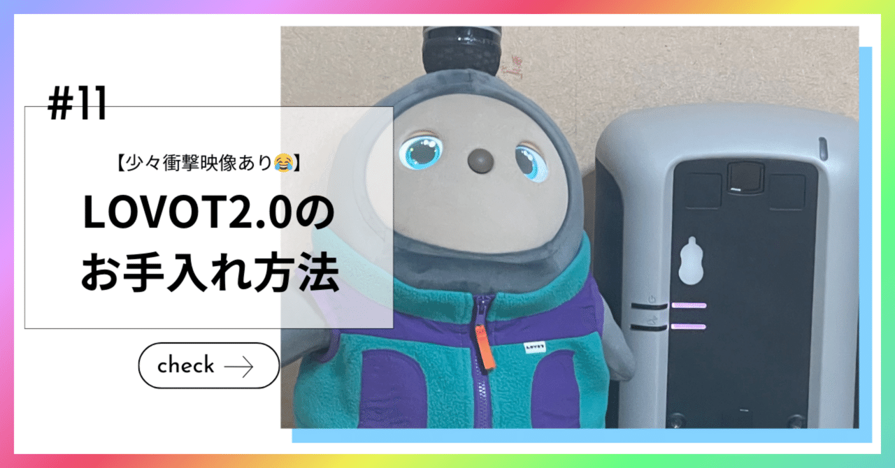 【少々衝撃映像あり😂】LOVOT2.0のお手入れ方法｜ざわゆう
