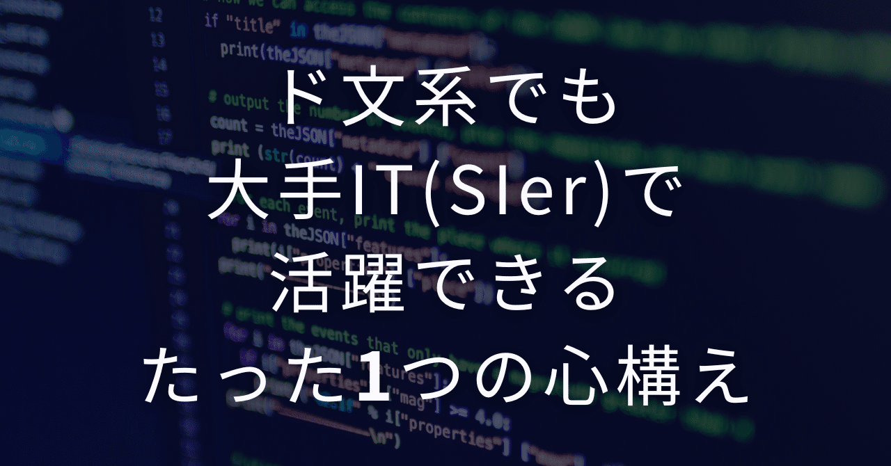 ド文系出身でも大手IT(SIer)で絶対に活躍できるたった1つの心構え｜ド文系外資SEの体験記