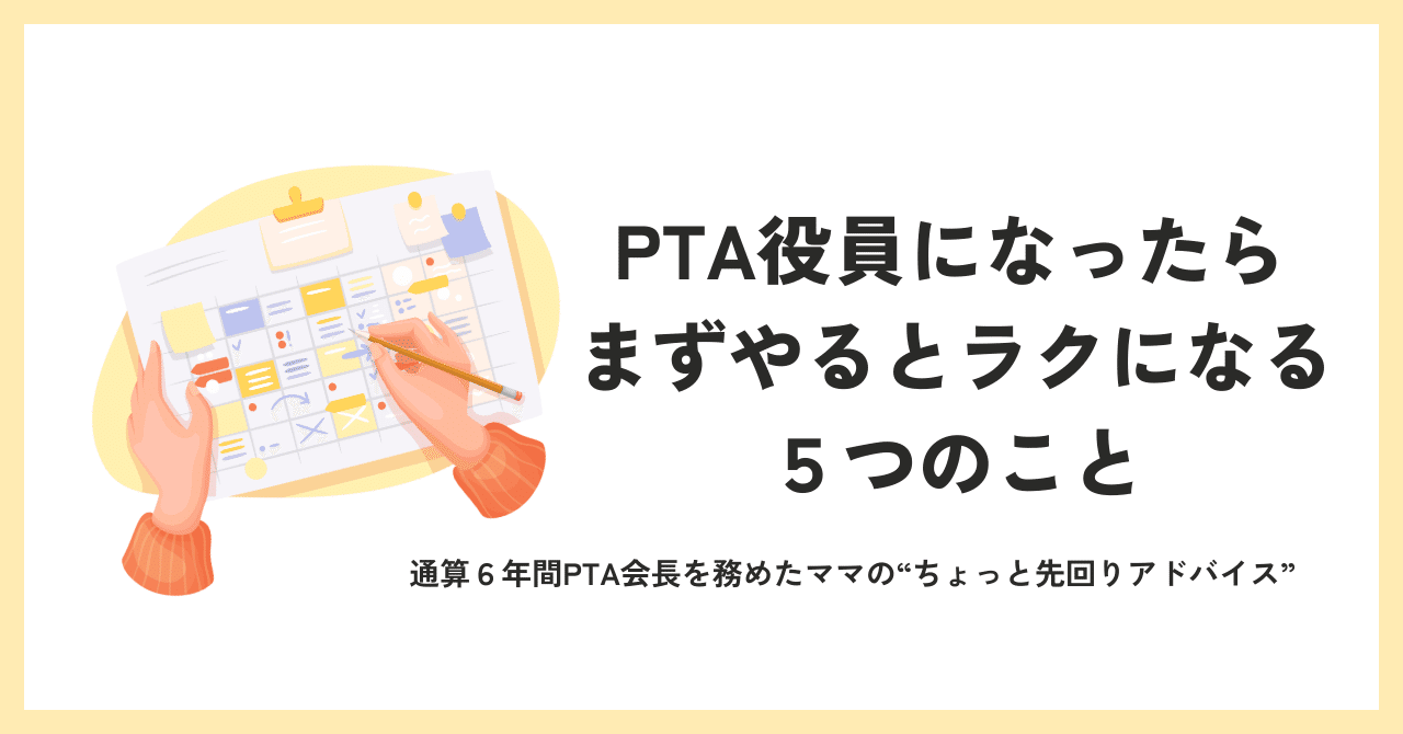 【PTA役員になったら、まずやるとラクになる5つのこと】｜元PTA会長ami