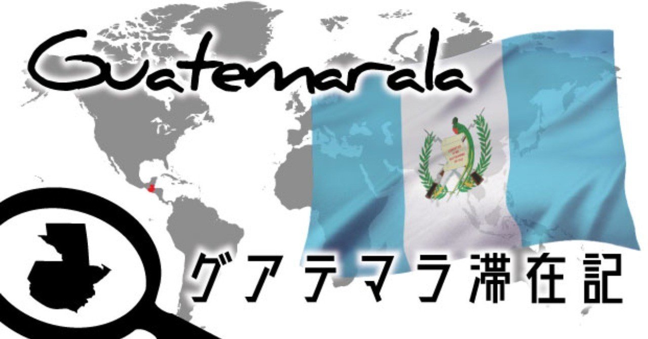 【グアテマラ滞在記】語学留学費用編｜本気の英語ガイドのボヤキ
