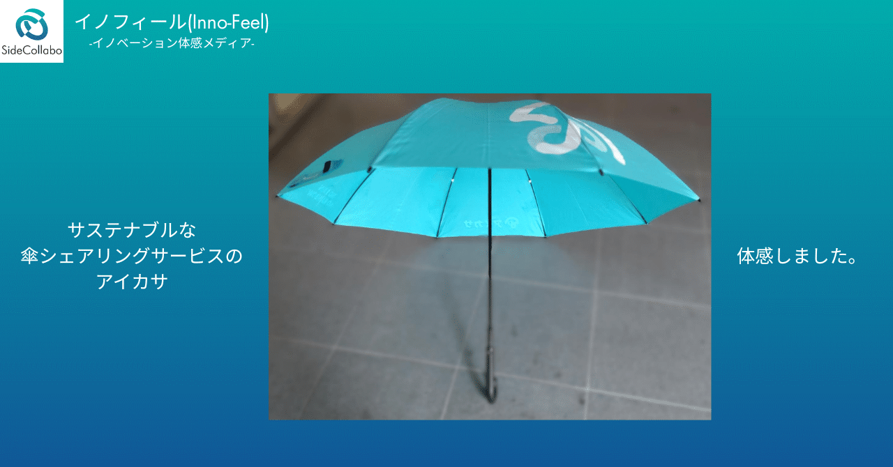 サステナブルな傘シェアリングサービスのアイカサ、体感しました。｜イノフィール(Inno-Feel) -イノベーション体感メディア-