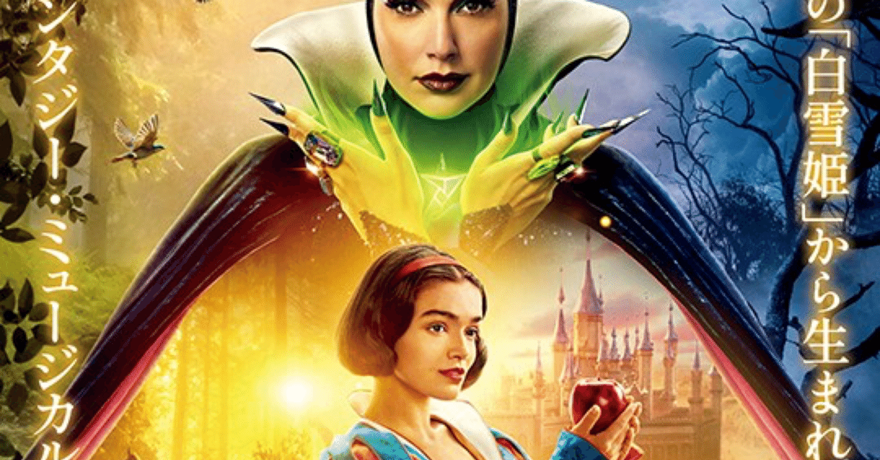 【映画鑑賞】白雪姫｜Hideki_note