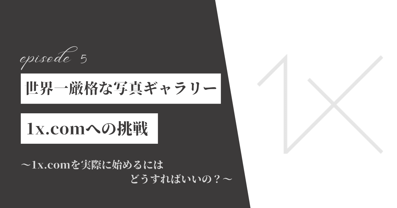 「世界一厳格な写真ギャラリー」1x.com〜1x.comを実際に始めるにはどうすればいいの？〜｜Photographer GoNagai