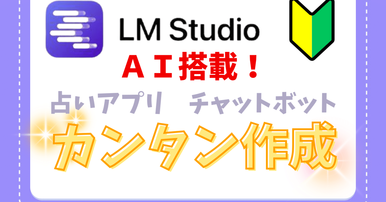 【YouTube】流し聴きでも最新AI事情が分かっちゃう｜LM Studioで占いしてみた！？｜UNR Tech Lab