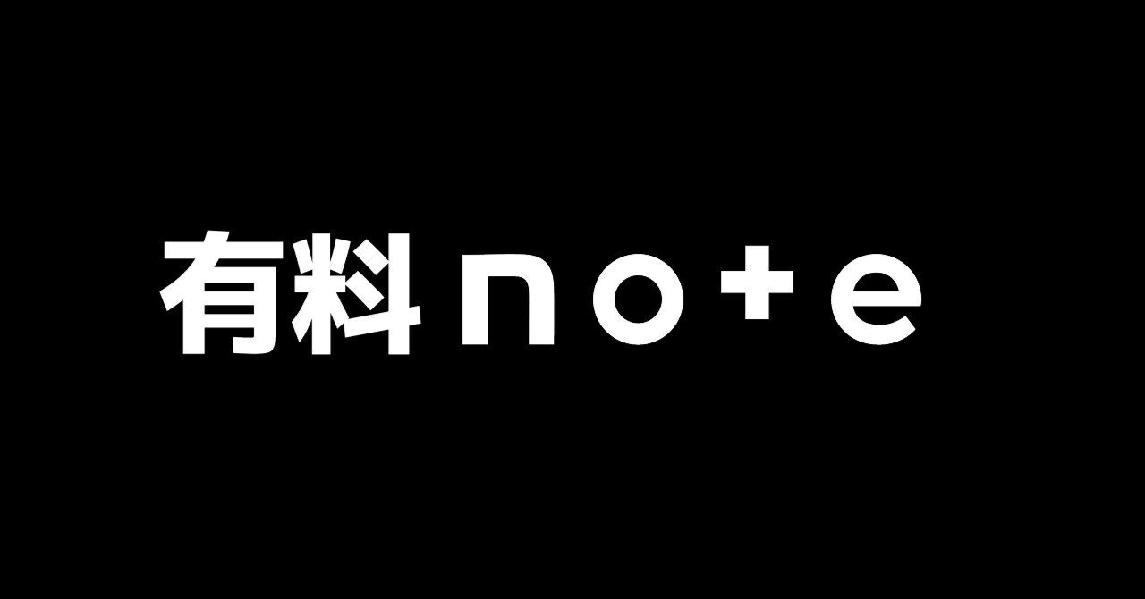 【初心者向け】有料noteを設定する方法｜NATSUKI