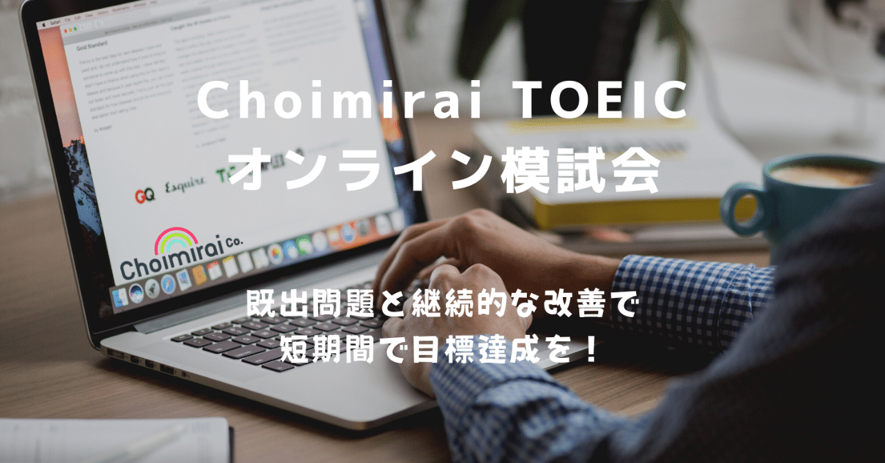 Choimirai TOEICのオンライン模試会｜Sangmin Ahn