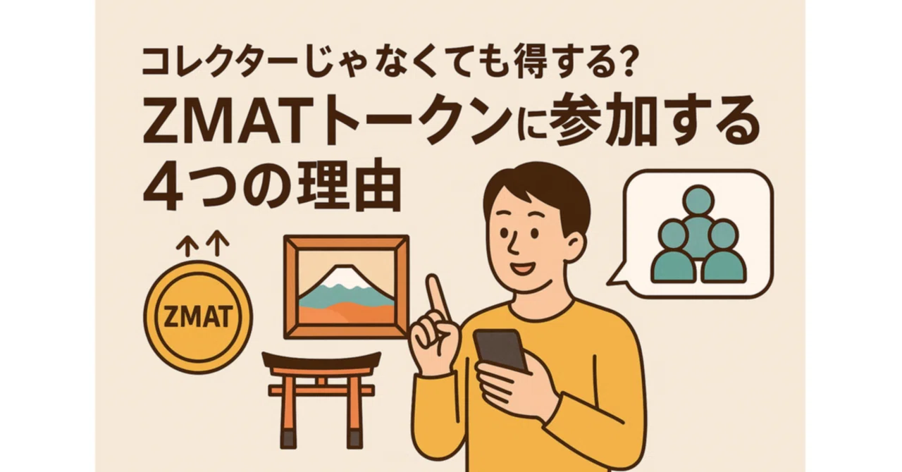 第4回：コレクターじゃなくても得する？ZMATトークンに参加する4つの理由。｜POCO