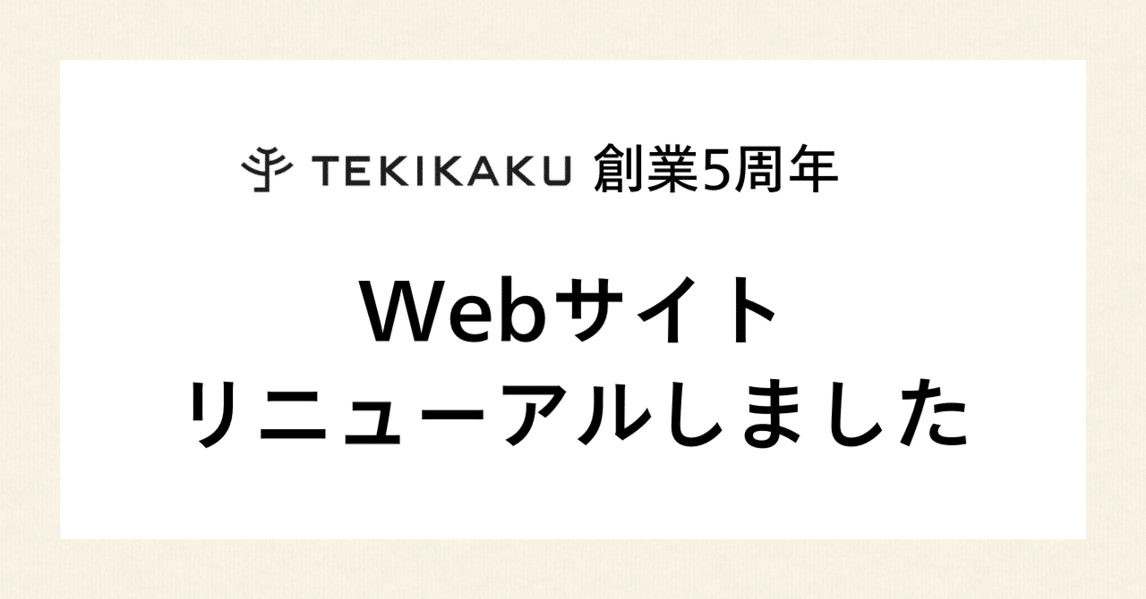 TEKIKAKU創業5周年 サイトリニューアルのお知らせ｜TEKIKAKUのノート