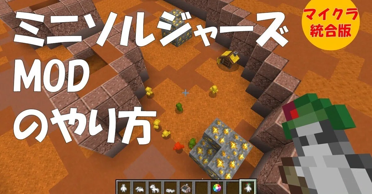 【マイクラ】ミニソルジャーズMODのやり方（Mini Soldiers:minecraft統合版）｜A-bros.
