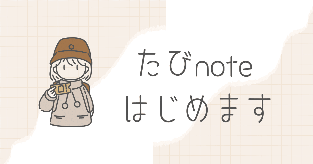 たびnoteはじめます | TABI note – Journeys in Pages｜K A N A