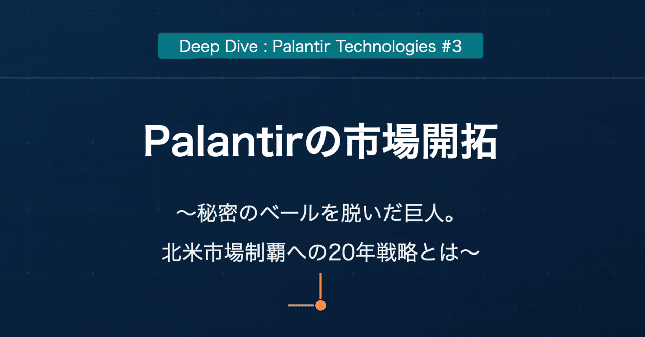 #164「Palantirの市場開拓〜秘密のベールを脱いだ巨人。北米市場制覇への20年戦略とは〜」（Deep Dive : Palantir Technologies #3）｜久米村隼人 ...