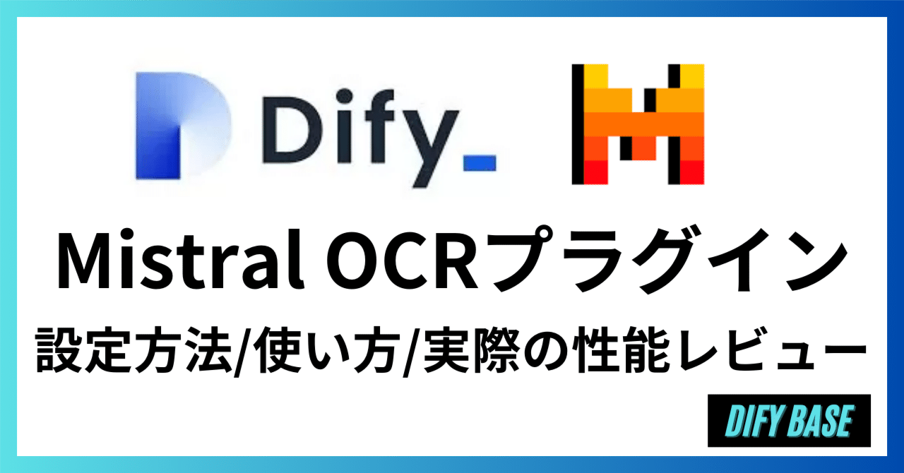 【Dify】Mistral OCRプラグインの設定方法/使い方〜実際の性能に関しても詳細に解説〜｜Dify Base