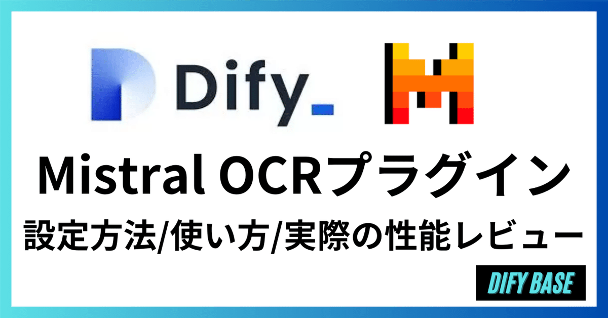 【Dify】Mistral OCRプラグインの設定方法/使い方〜実際の性能に関しても詳細に解説〜｜Dify Base