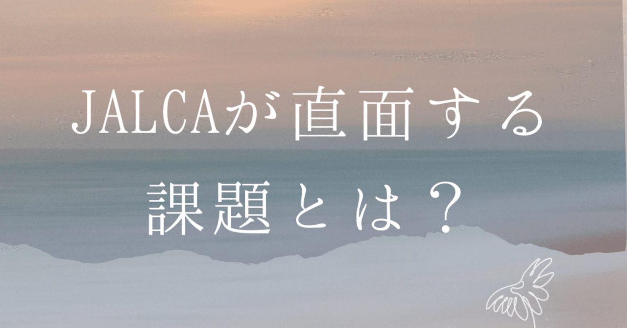JALCAが直面している課題って？｜JALCAネキ