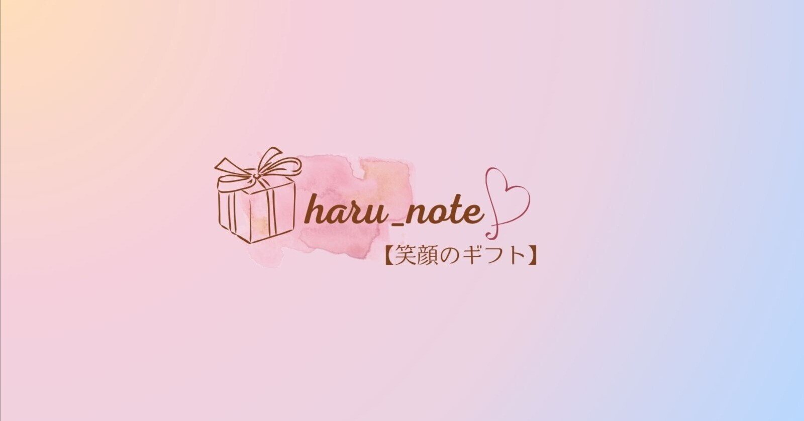 haru_note【笑顔のギフト】｜note