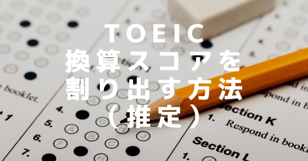TOEIC：素点から換算スコアを割り出す方法（推定）｜Sangmin Ahn