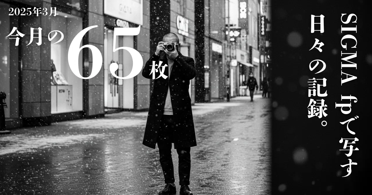 SIGMA fpで写す日々の記録。2025年3月 今月の65枚｜トム・イシカワ（石川 智規）｜WEBSTAFF, Inc.