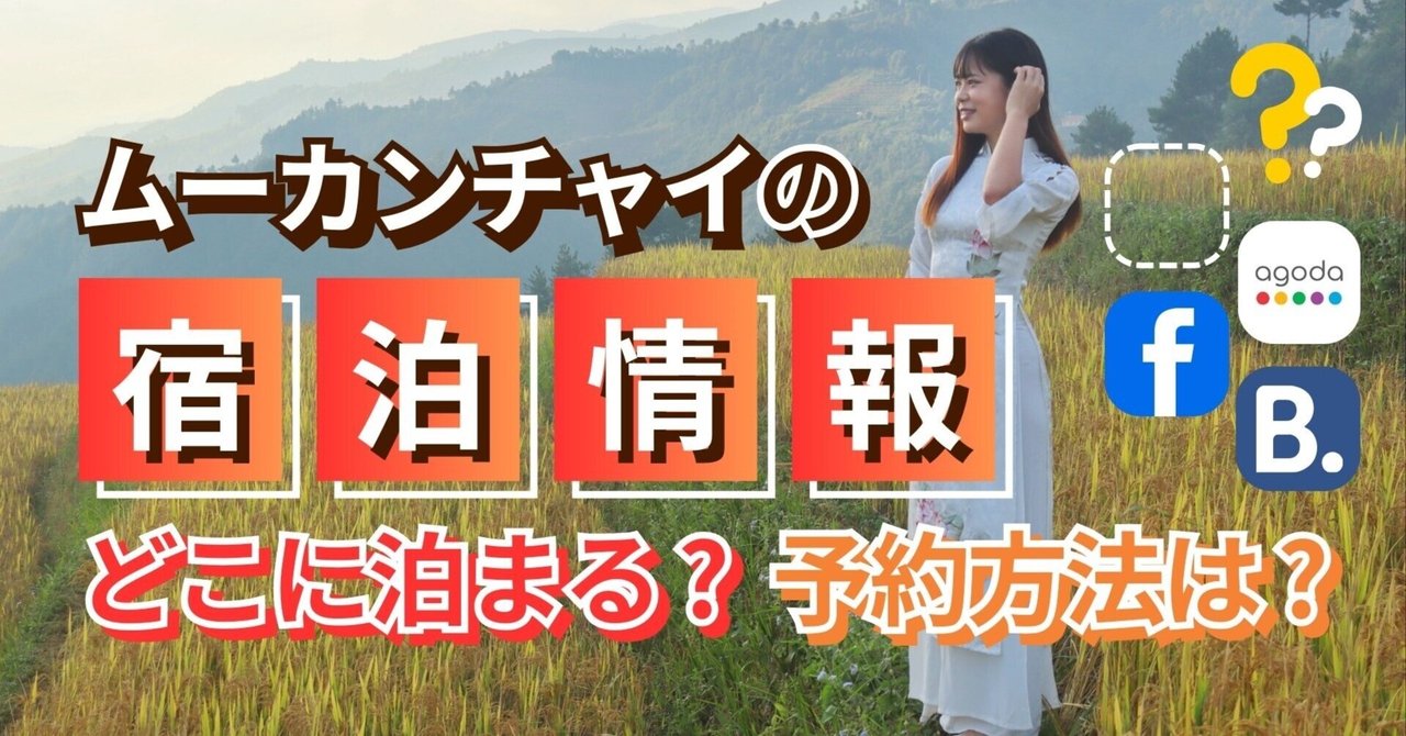 ムーカンチャイの宿泊情報！どこに泊まる？予約方法は？｜yuka ベトナム田舎暮らし27才