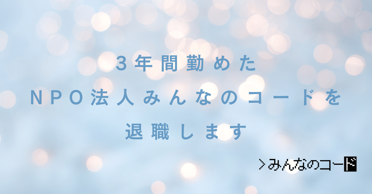 3年間勤めた NPO 法人みんなのコードを卒業します｜宮島衣瑛 / Kirie MIYAJIMA