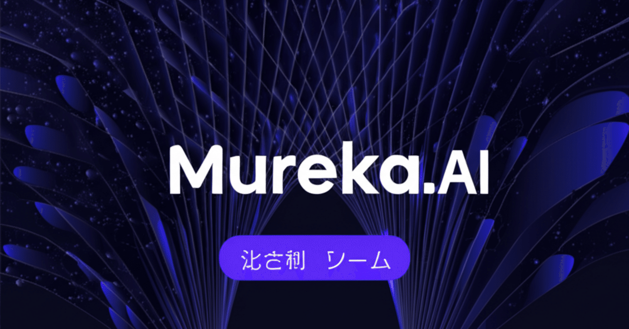Suno超え？Mureka AI爆誕！歌詞・参照ファイル・ボーカル入力でプロ級楽曲を量産！｜未来の編集部