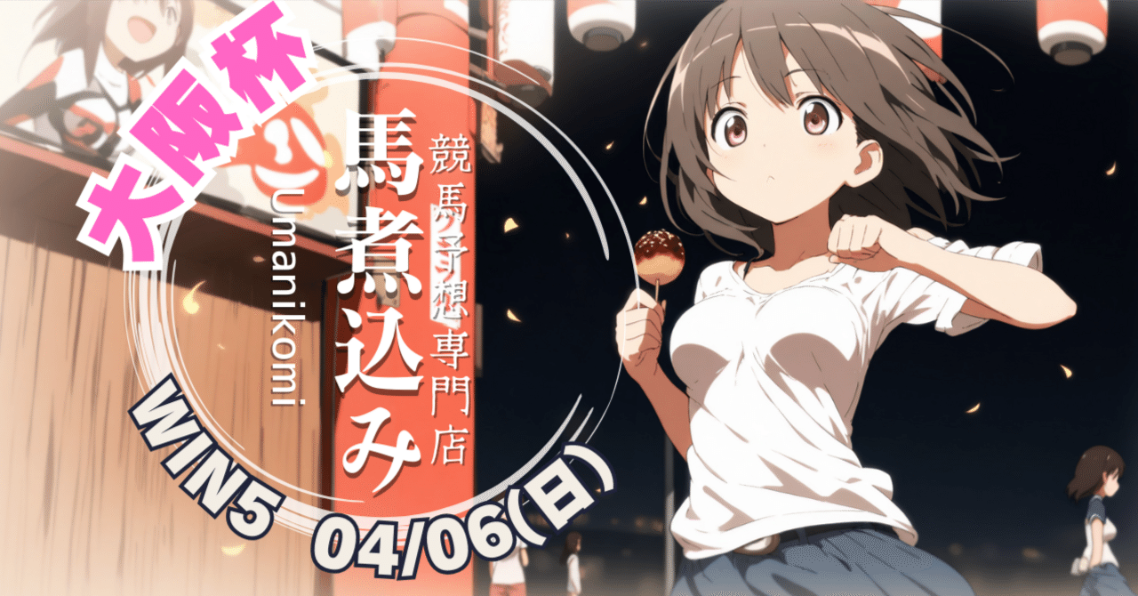 04/06(日) 無料WIN5予想(1)大阪杯｜umanikomi