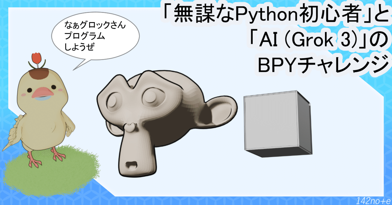 Blender4 BPY ーー 「無謀なPython初心者」と「AI (Grok 3)」のBPY（Blender Python API ...