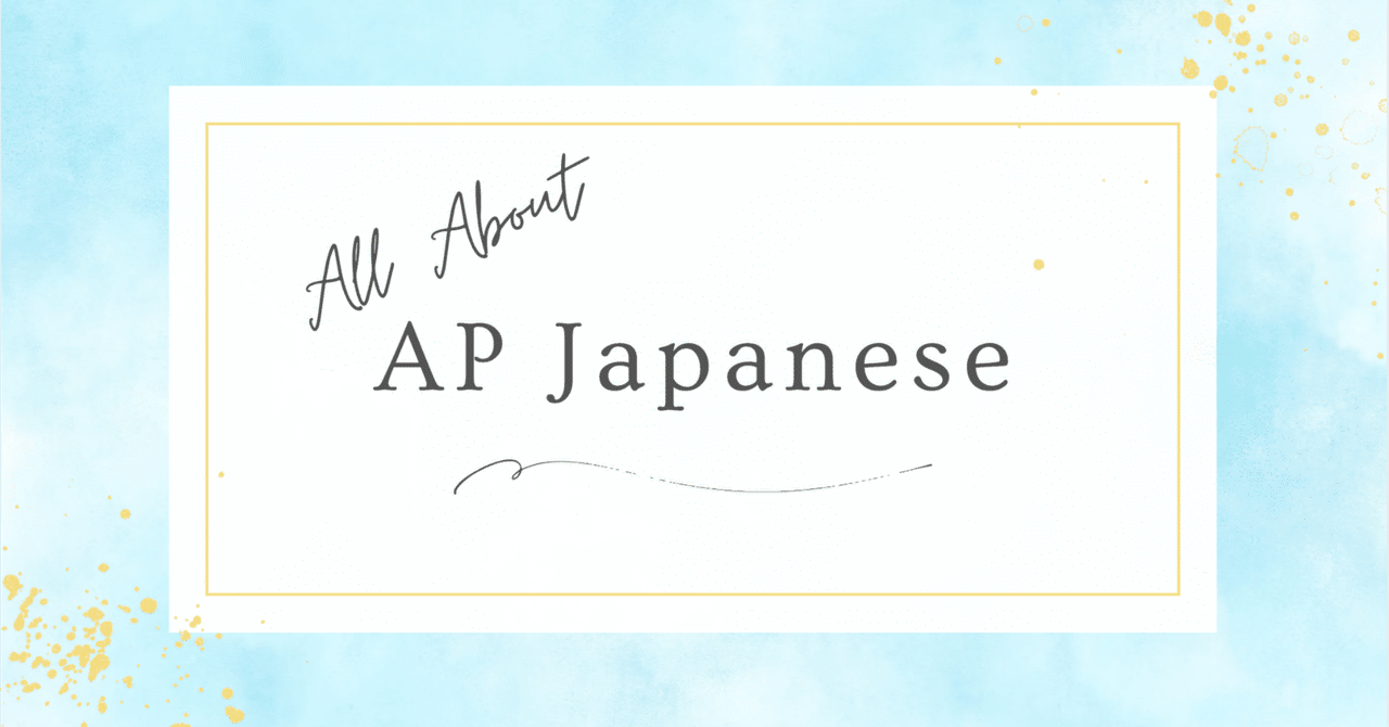 やっと分かった！AP Japaneseの試験内容1〜前半：選択問題編｜Ayako|21世紀型の学び＠カリフォルニア