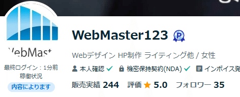 WebMaster123 (Webデザイン HP制作 ライティング他)のプロフィール | ココナラ https://coconala.com/users/392310 ｜WebMaster123