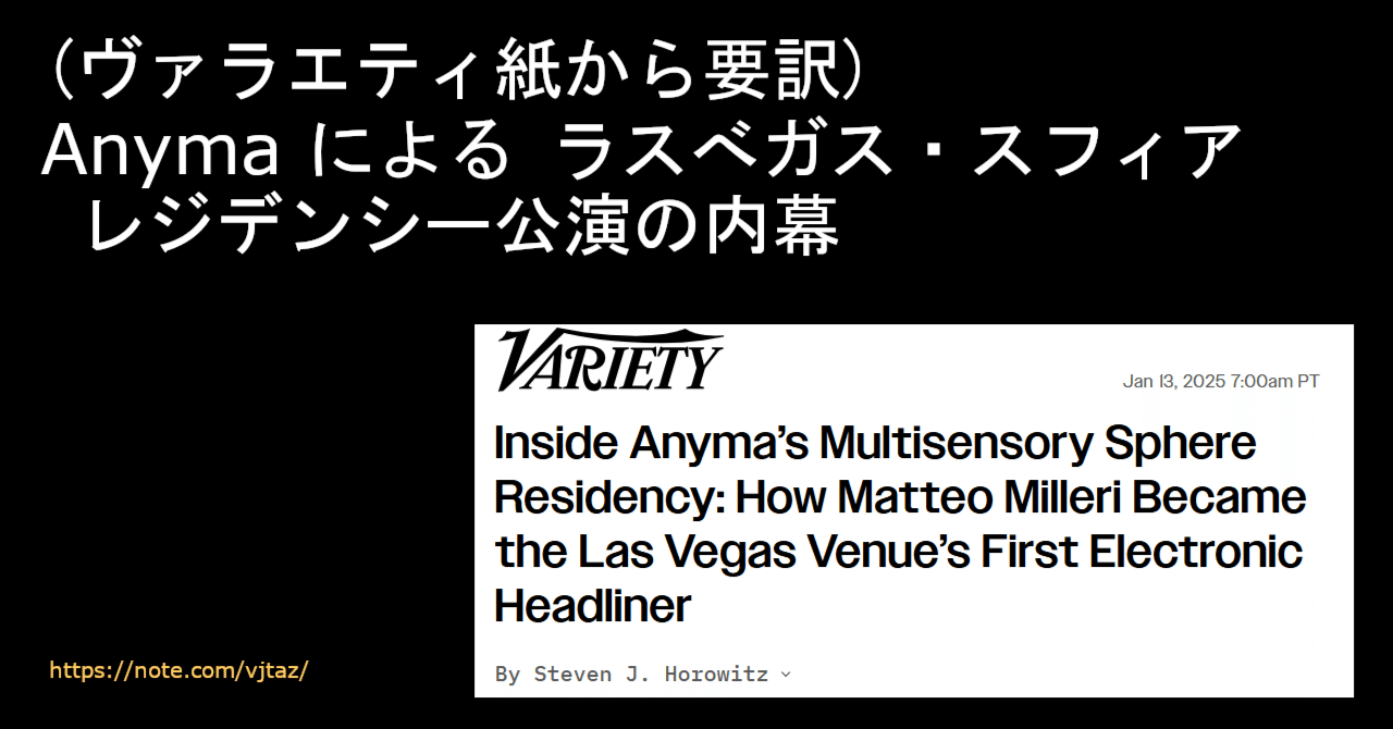 ヴァラエティ要訳) Anymaによる多感覚を刺激するレジデンシー: Matteo Milleri がラスベガスの会場で最初のエレクトロニック ...