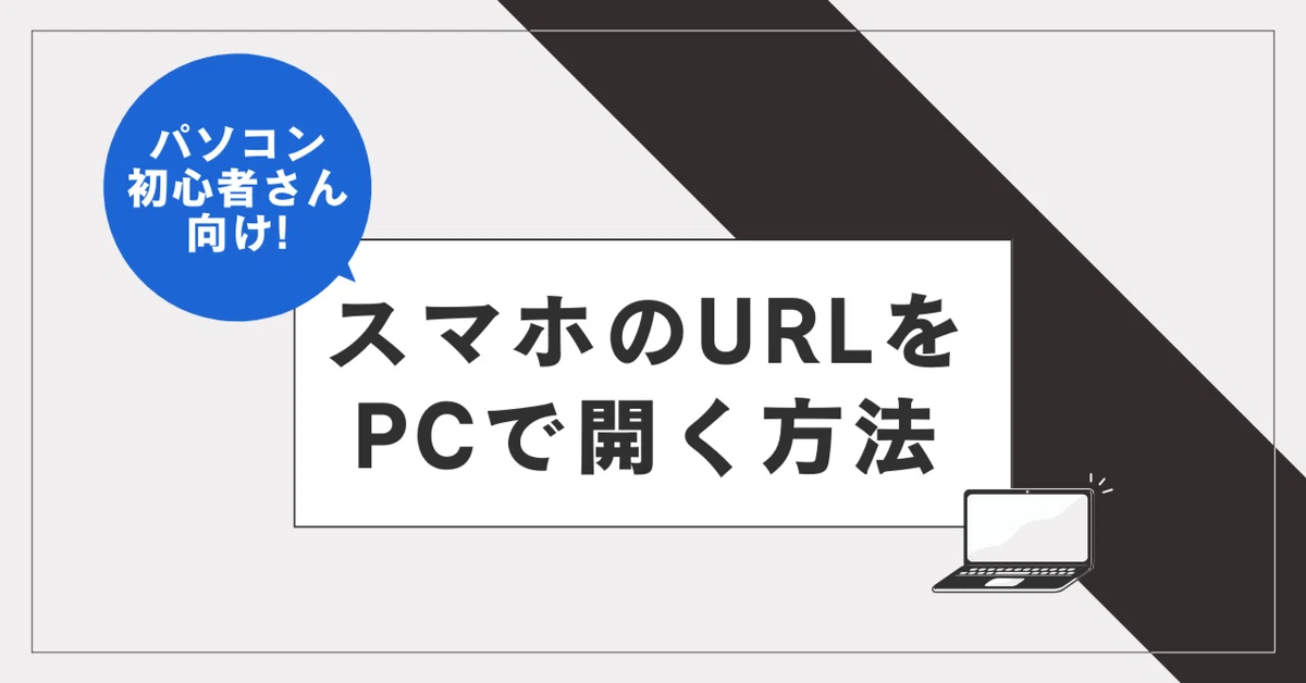 スマホのURLをPCで開く方法｜初心者向けの簡単ガイド｜RITO｜ゆるく学べるPC術