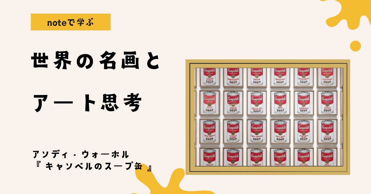 noteで学ぶ 世界の名画とアート思考 】 “売れる絵”は、誰でも描けるのか？アンディ・ウォーホルの缶詰に学ぶ“ブランド化するアート”の本質｜KENTA AOKI @ 会社員 × 塗り絵作家 ...