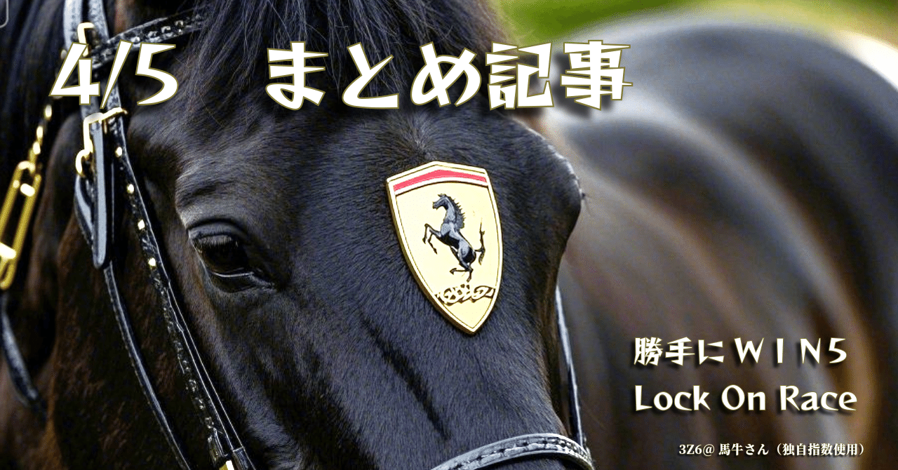 4/5 記事まとめ｜3Z6@馬牛さん（独自指数使用）