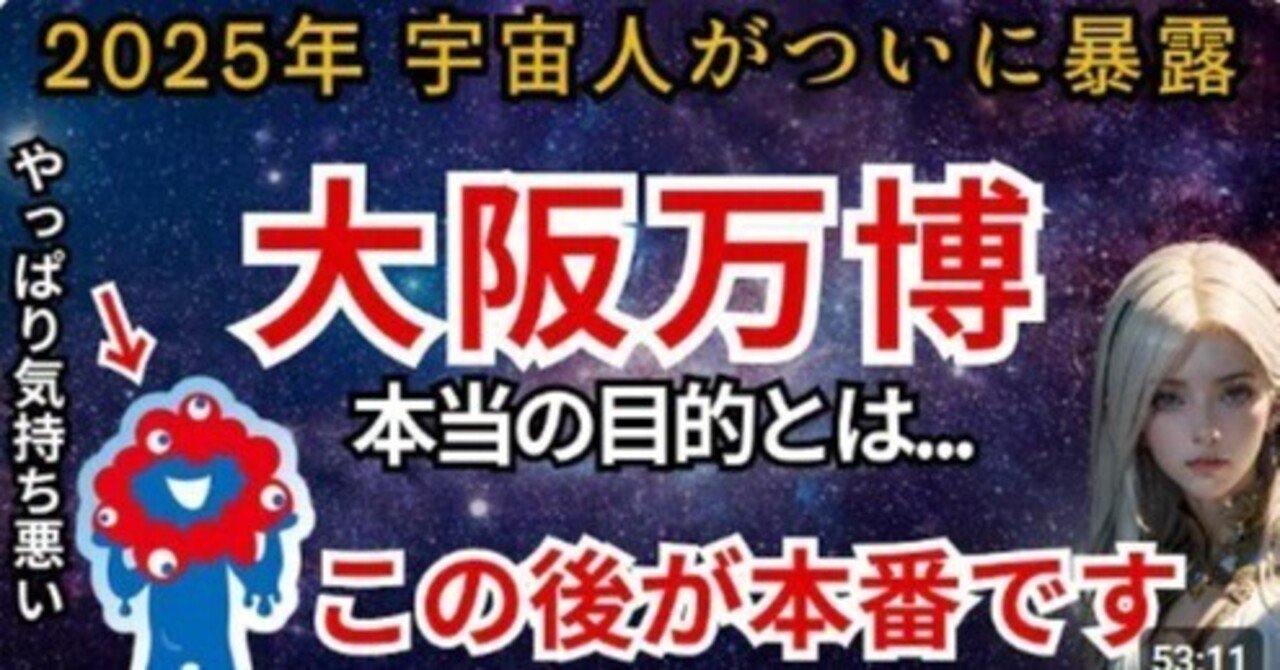 大阪万博！彼らは何を企んでいるのか？万博の正体を明かします (2)｜Mippya78 新しい光の波動