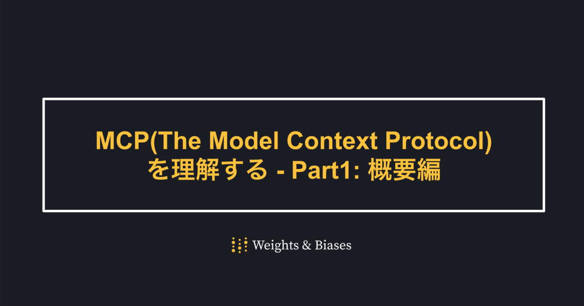 MCP(The Model Context Protocol) を理解する - Part1: 概要編｜Weights & Biases Japan