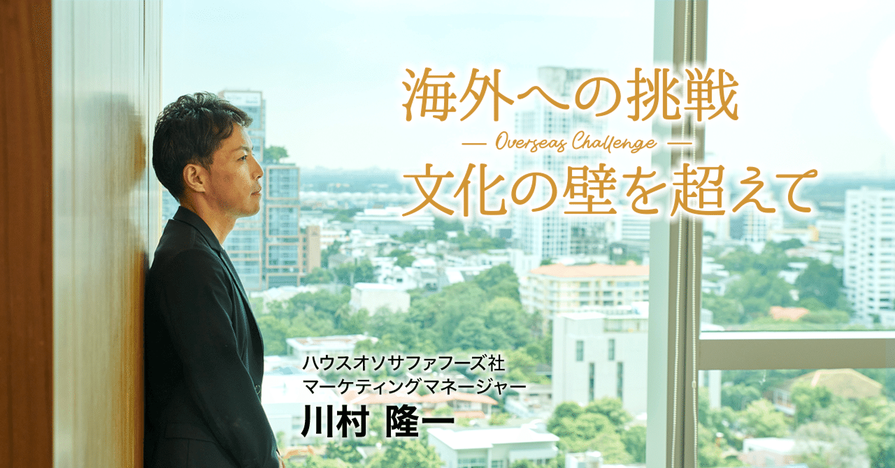 文化を超えて挑んだ海外赴任−『C-vitt』の成功への歩み−｜ハウス食品グループ本社｜＆House